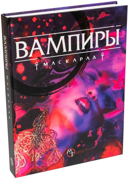 Книга «Вампиры: Маскарад. Пятая редакция | Купить в интернет магазине ...